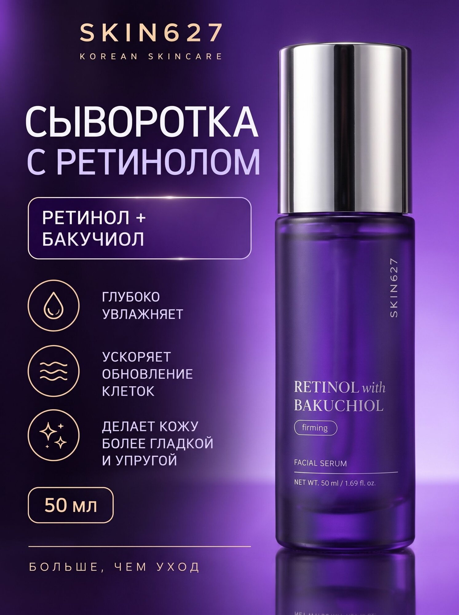 SKIN627 Сыворотка для лица корейская антивозрастная с ретинолом и бакучиолом