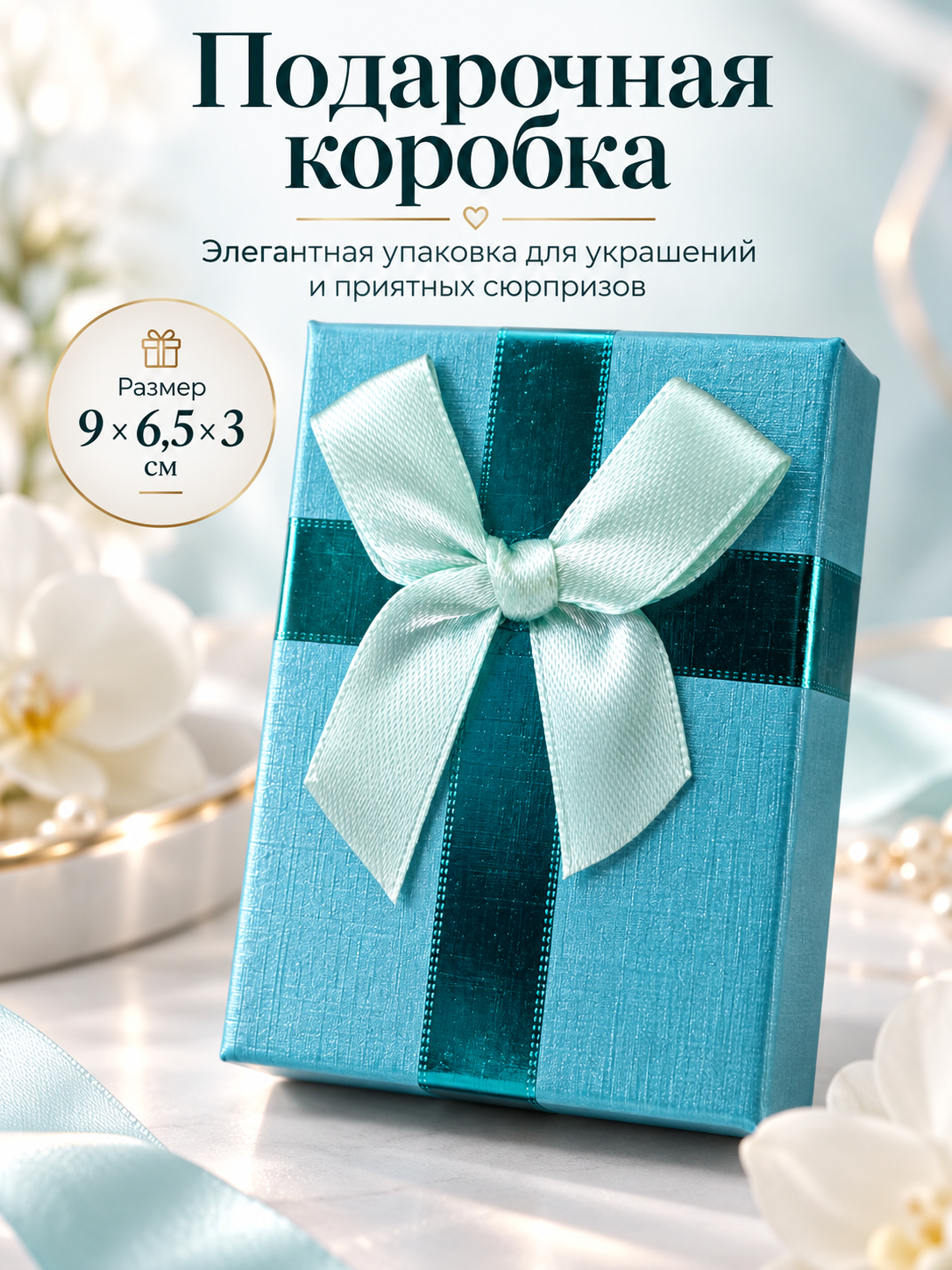 Подарочная коробка для украшений и подарков - голубой цвет 9х6,5х3
