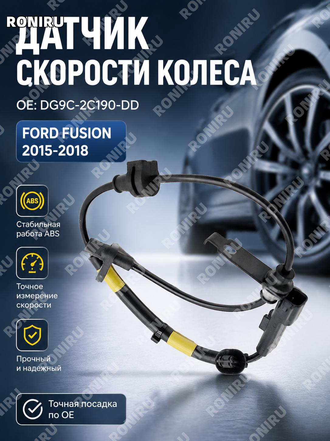 Датчик скорости колеса DG9C-2C190-DD для Ford Fusion 2015-2018, автомобильный сенсор для ремонта и замены деталей