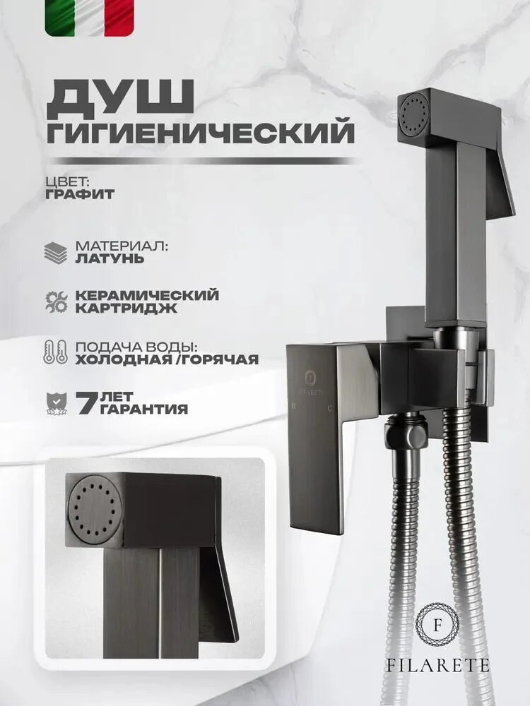 Гигиенический душ со смесителем встраиваемый FILARETE Fing FL101BG, графит