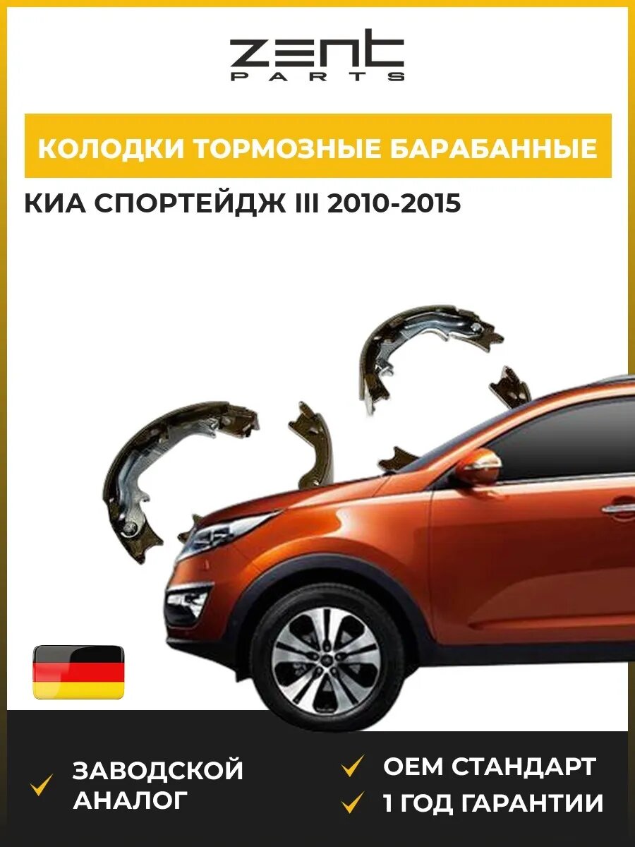 Колодки тормозные барабанные Zentparts Z06885 Киа Спортейдж III Kia Sportage III SL 2010-2015