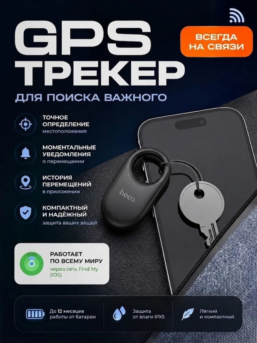 GPS трекер метка для отслеживания Hoco