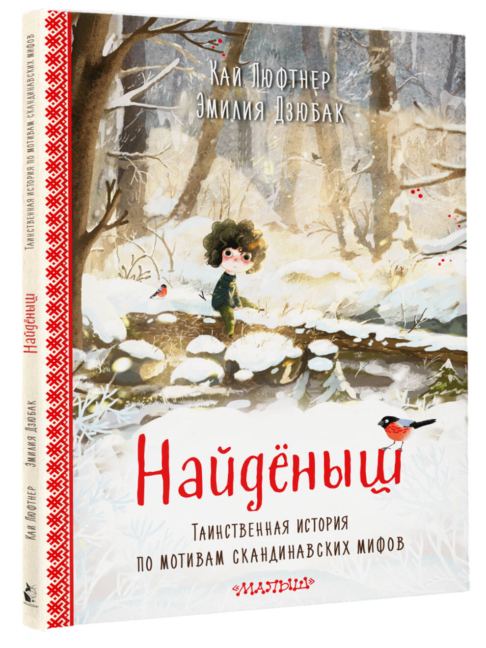 Найденыш. Рис. Э. Дзюбак Эмилия Дзюбак