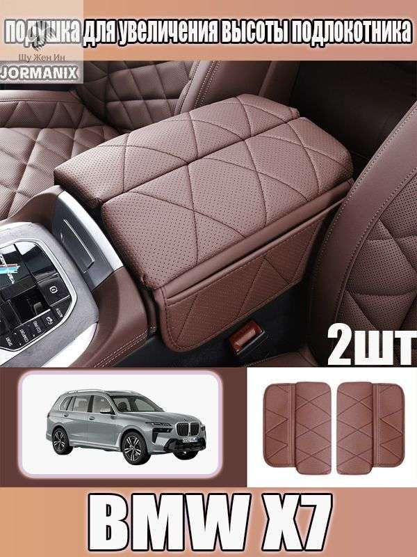 Подушка для увеличения высоты подлокотника BMW X7, BMW X7 аксессуары, BMW X7 для