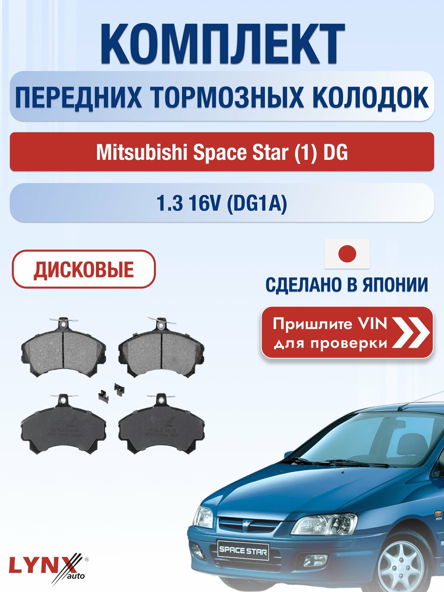 Комплект передних колодок на Mitsubishi Space Star (1) DG 1.3 16V (DG1A) (4G13 (16V)) / 1998-2005 / ВD-5526