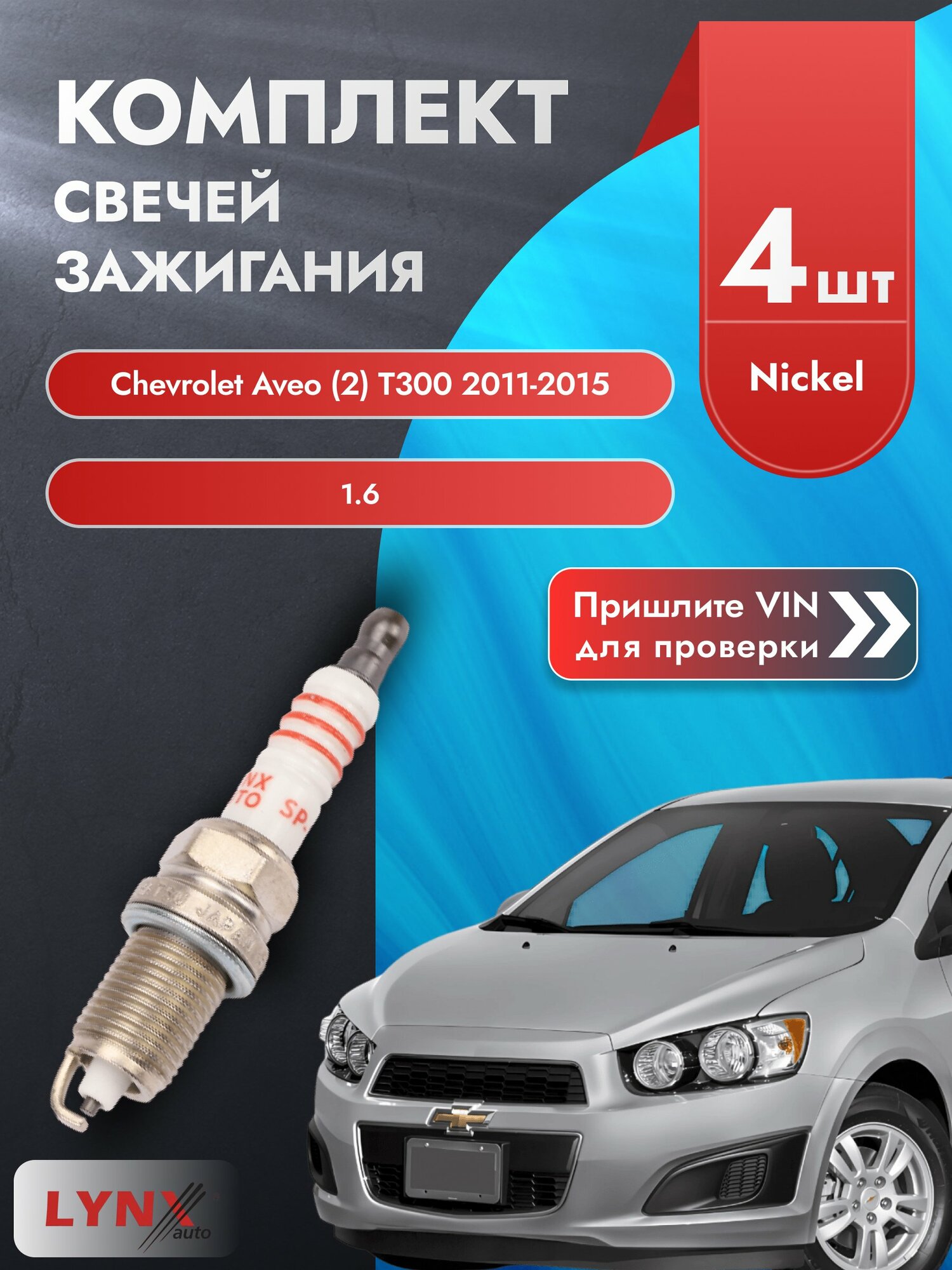 Свечи зажигания для Chevrolet Aveo (2) T300, комплект 4 шт / 2011-2015 / Двигатель 1.6 (F16D4, LDE) LDE SР-194 LYNXauto