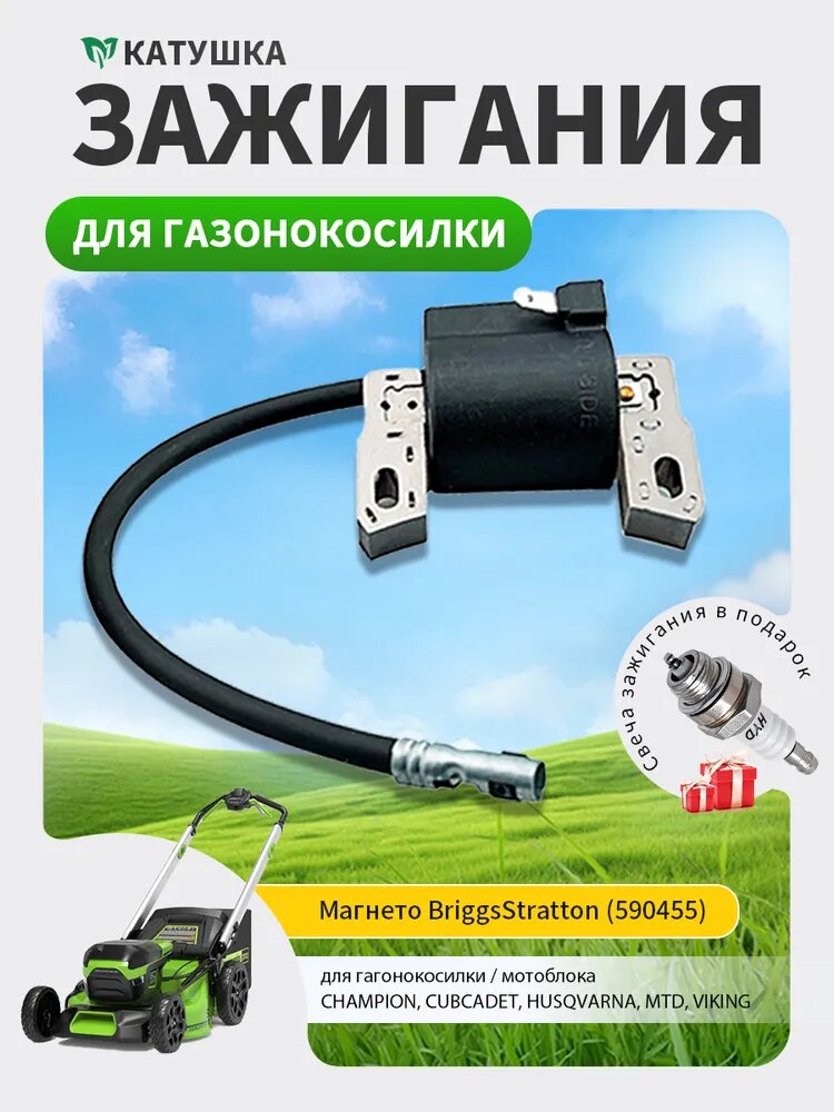 Катушка зажигания / Магнето BriggsStratton (590455) 625-650 Series 190CC для гагонокосилки / мотоблока CHAMPION, CUBCADET, HUSQVARNA, MTD, VIKING