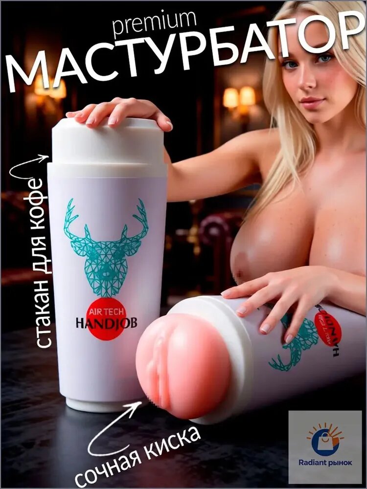 Мужской мастурбатор вагина, интимная игрушка для мужчин стакан, стимулятор для ярких ощущений и расслабления 18+