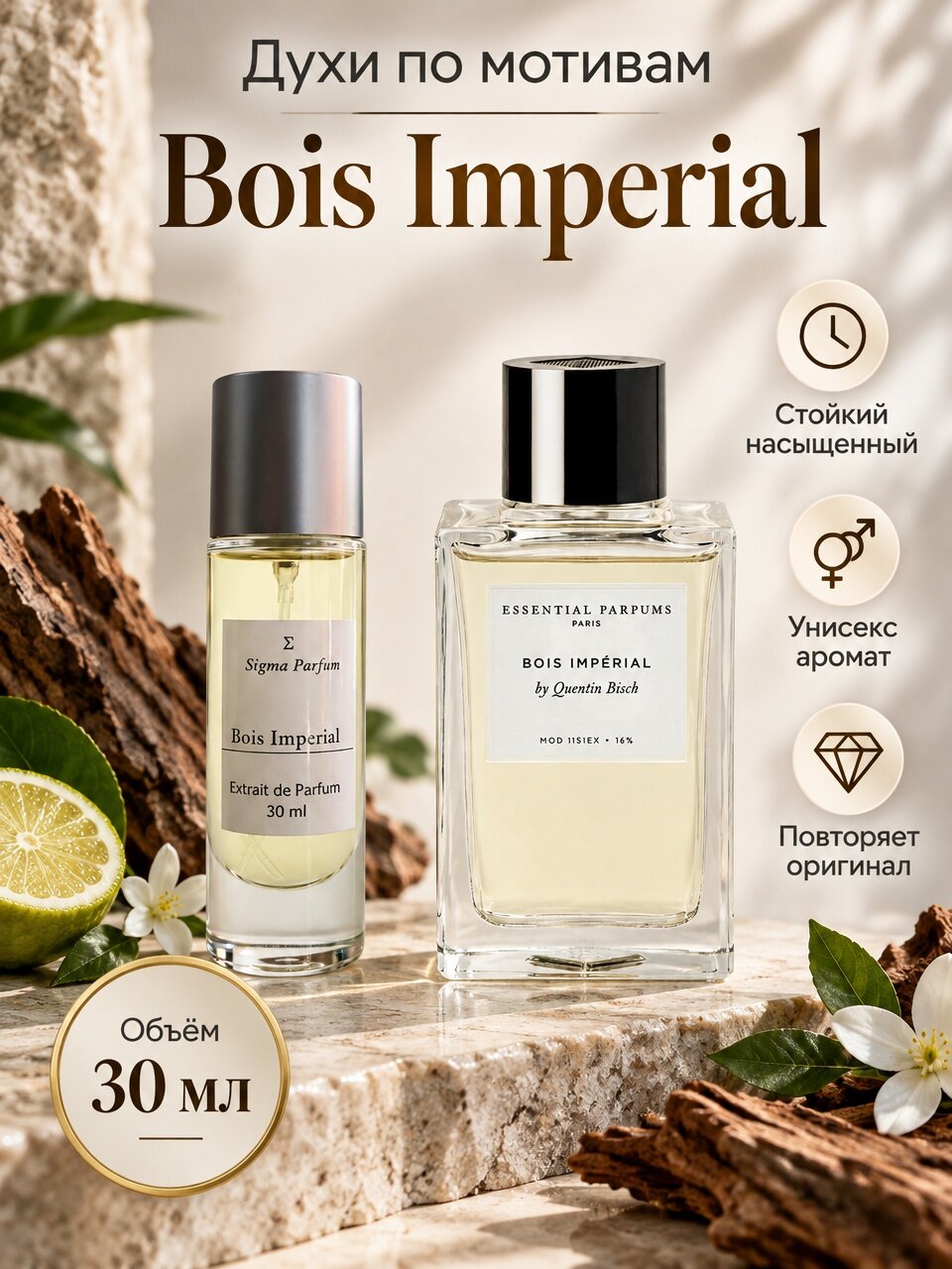 Духи по мотивам "Bois Imperial" 30 мл. Сигма Парфюм, унисекс, премиум качество, перезаполняемые