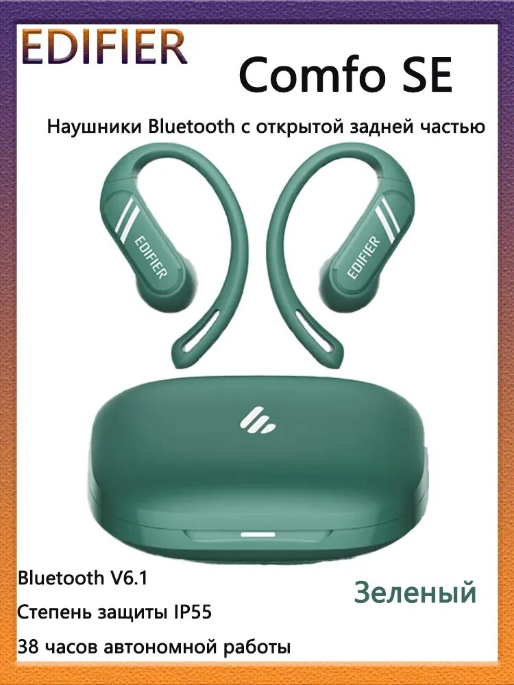 Edifier Comfo SE, беспроводные наушники с микрофоном - зеленый цвет