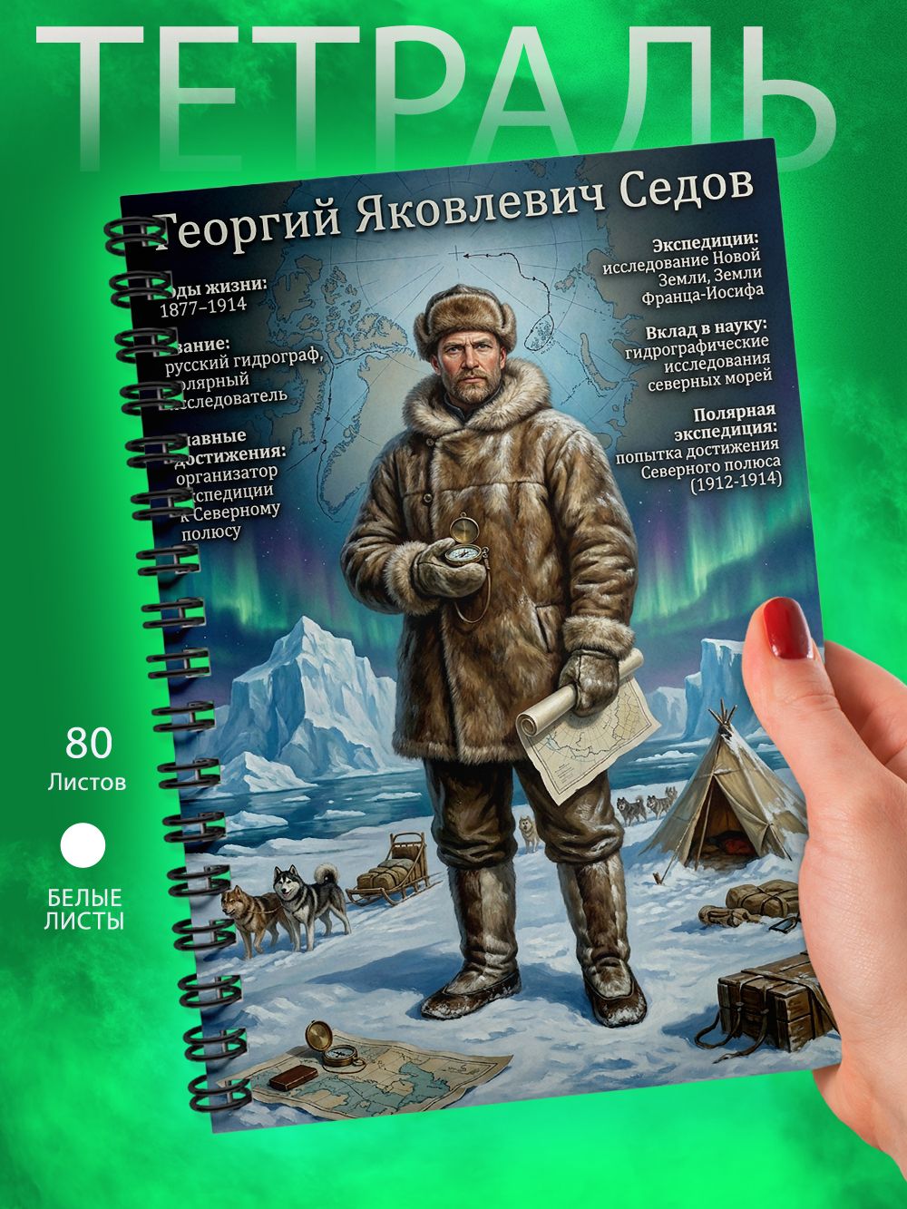 Тетрадь - А5 - Исследователи - Путешественники - Первооткрыватели - Георгий Седов