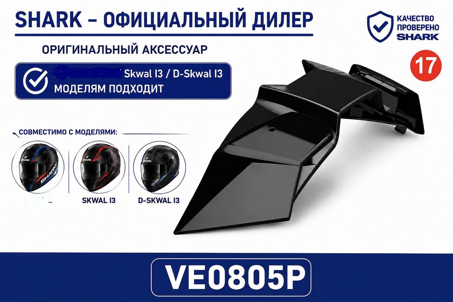 SHARK Запчасти для мотошлема, цвет: черный, серебристый, размер: L/XL