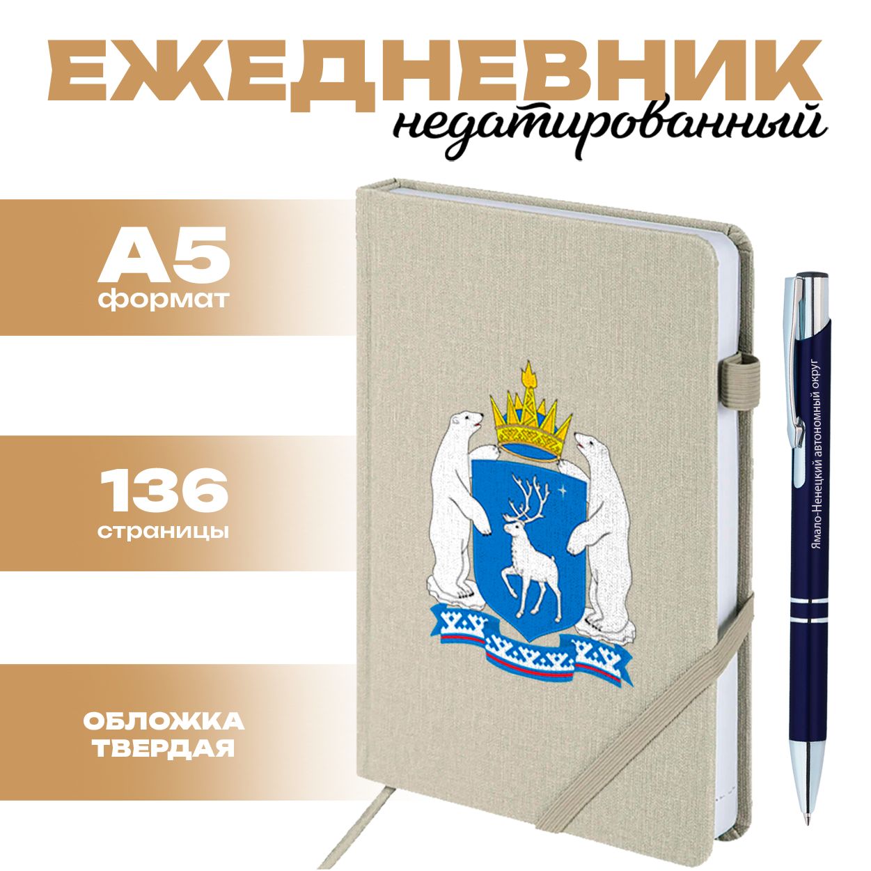 Ежедневник и ручка - Ямало-Ненецкий автономный округ