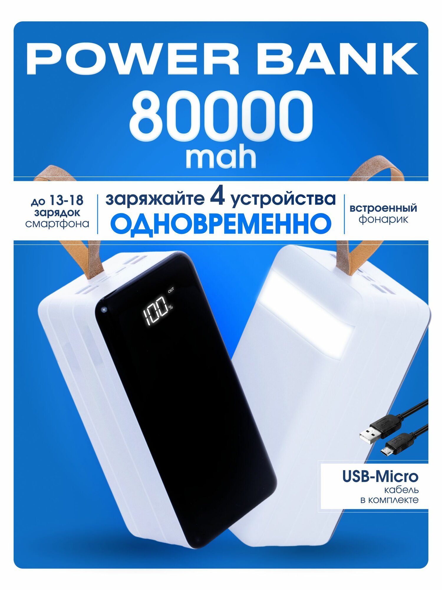 Повербанк 80000mah, внешний аккумулятор 80000mah, powerbank, зарядка 4 устройств, кабель в комплекте, фонарик