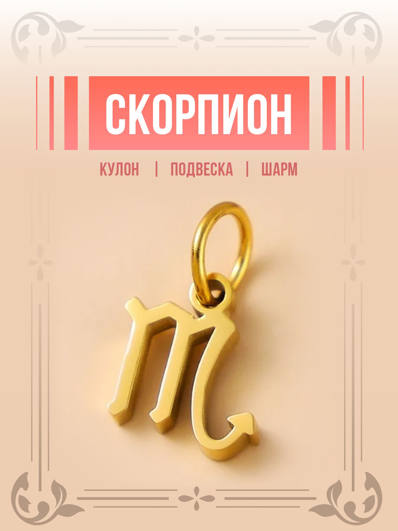 Скорпион - кулон, подвеска для браслетов, серёг и ожерелий для украшений DIY. Позолоченный из нержавеющей стали-коралловый