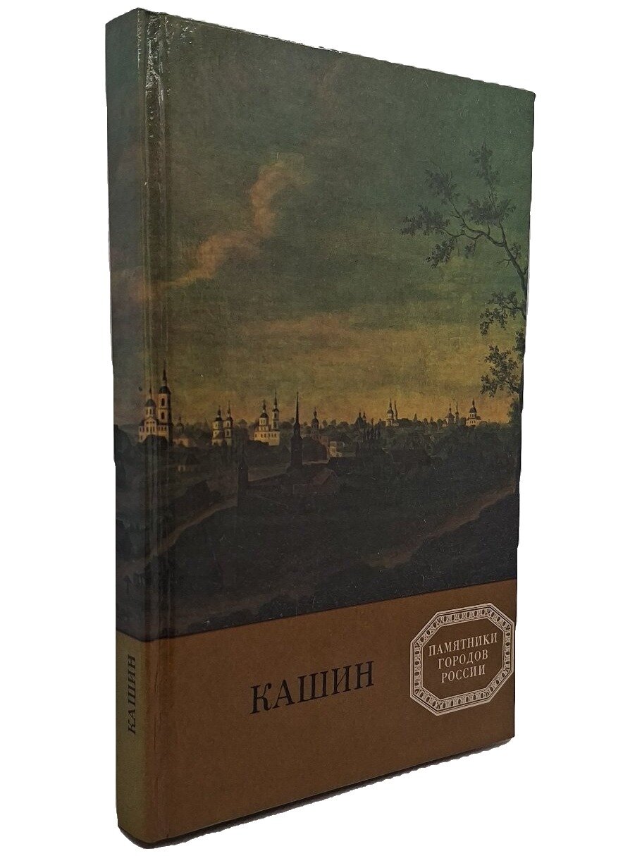 Кашин. Кириков Борис Михайлович. Художник РСФСР. 1988. Твердый переплет. 224 стр