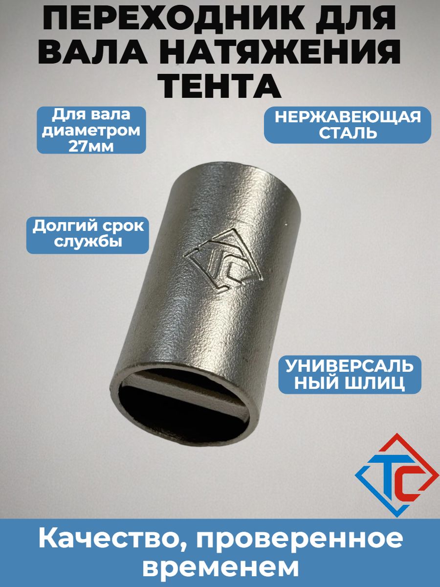 Переходник для вала натяжения тента нижний под разрез