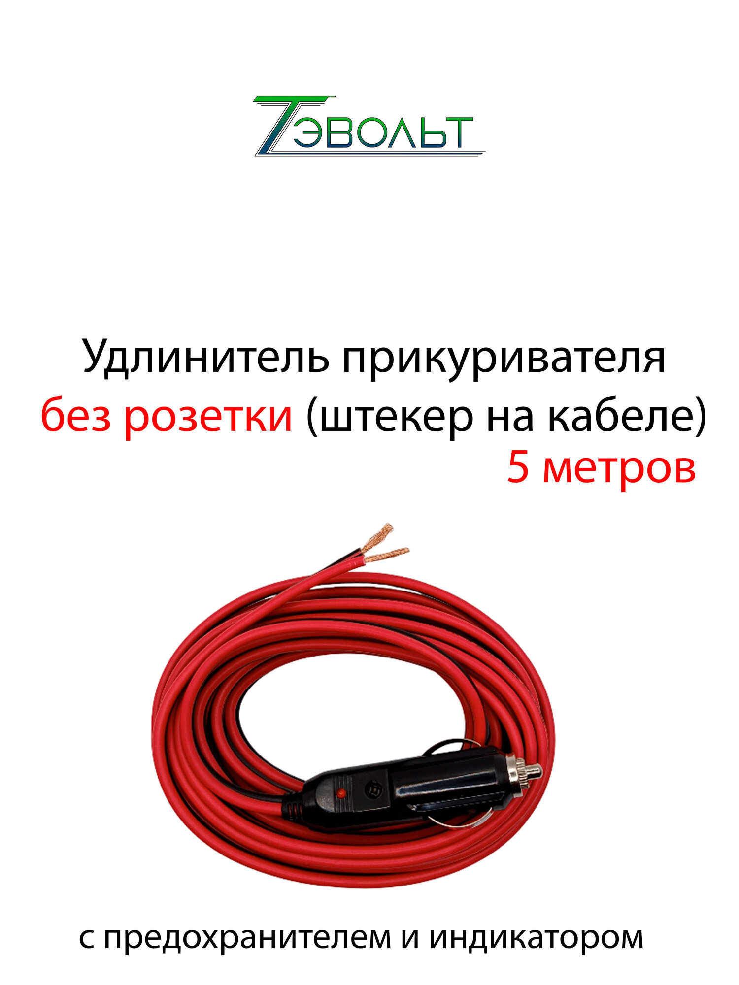 Удлинитель прикуривателя без розетки (Штекер на кабеле с индикатором) тэвольт оптимум 5 метров (ОПТ-015-5)