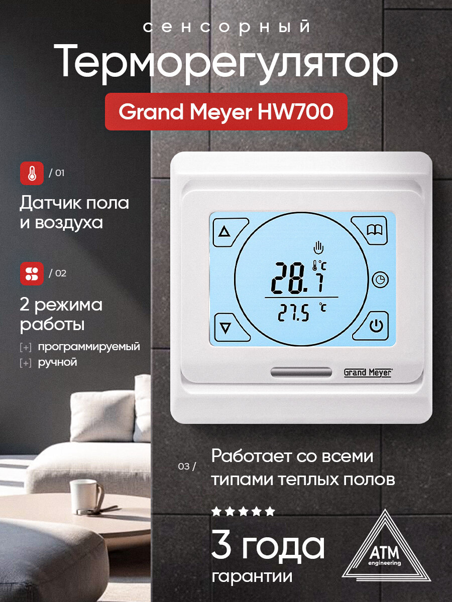 Терморегулятор для теплого пола Grand Meyer HW 700. Белый, сенсорный, программируемый.