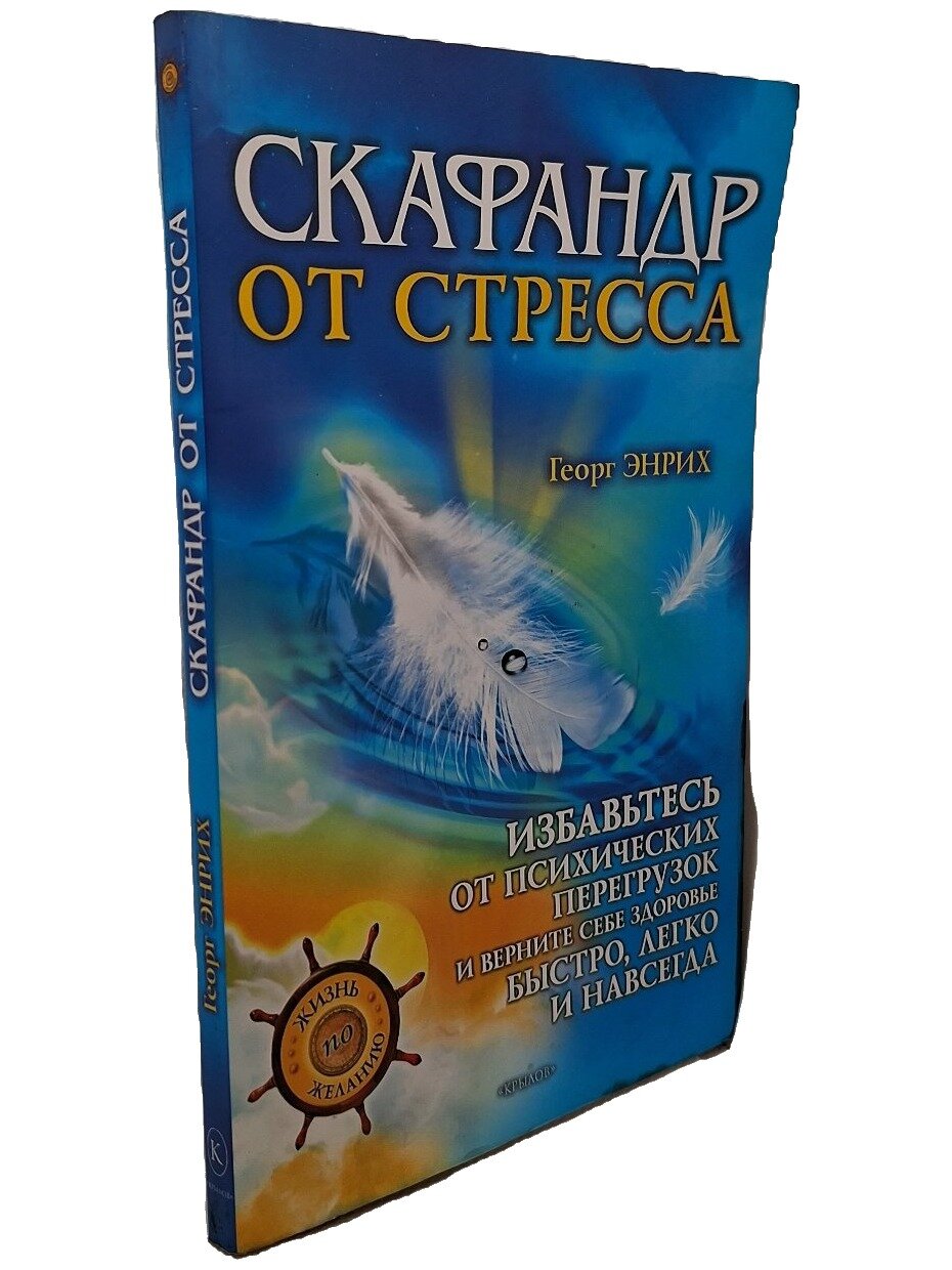 Скафандр от стресса. Энрих Георг. Крылов. 2010. Мягкая обложка. 144 стр