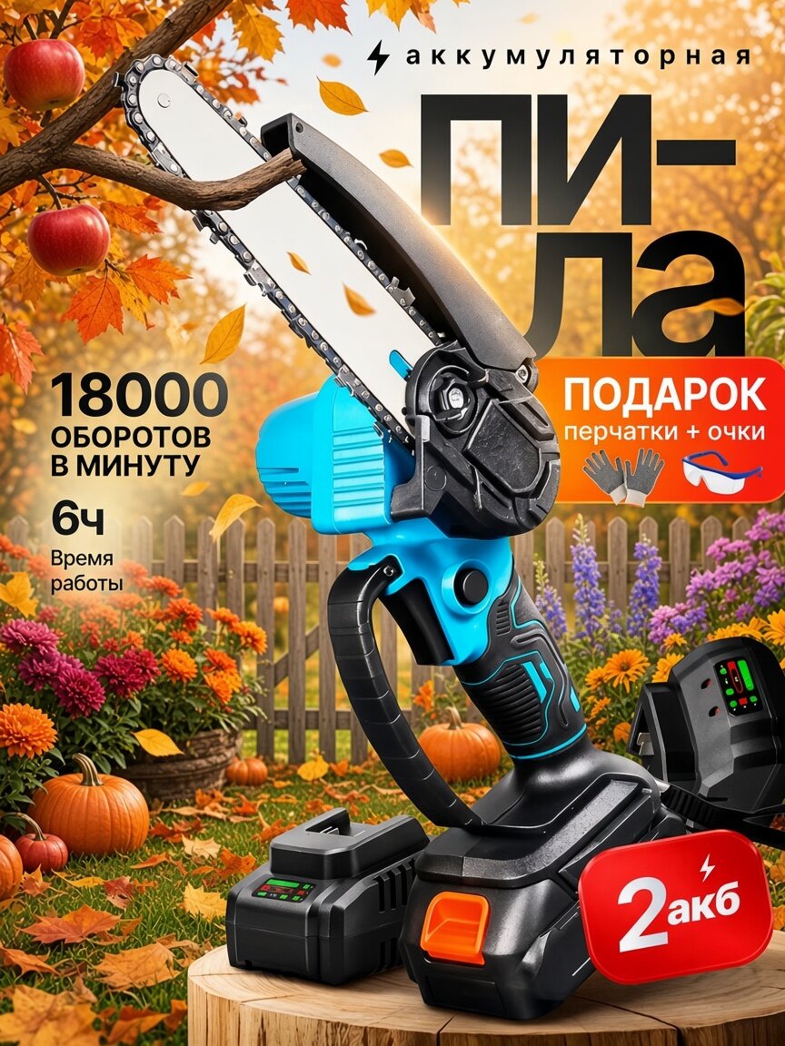 Пила аккумуляторная цепная 6 дюймов с двумя аккумуляторами, садовая, сучкорез