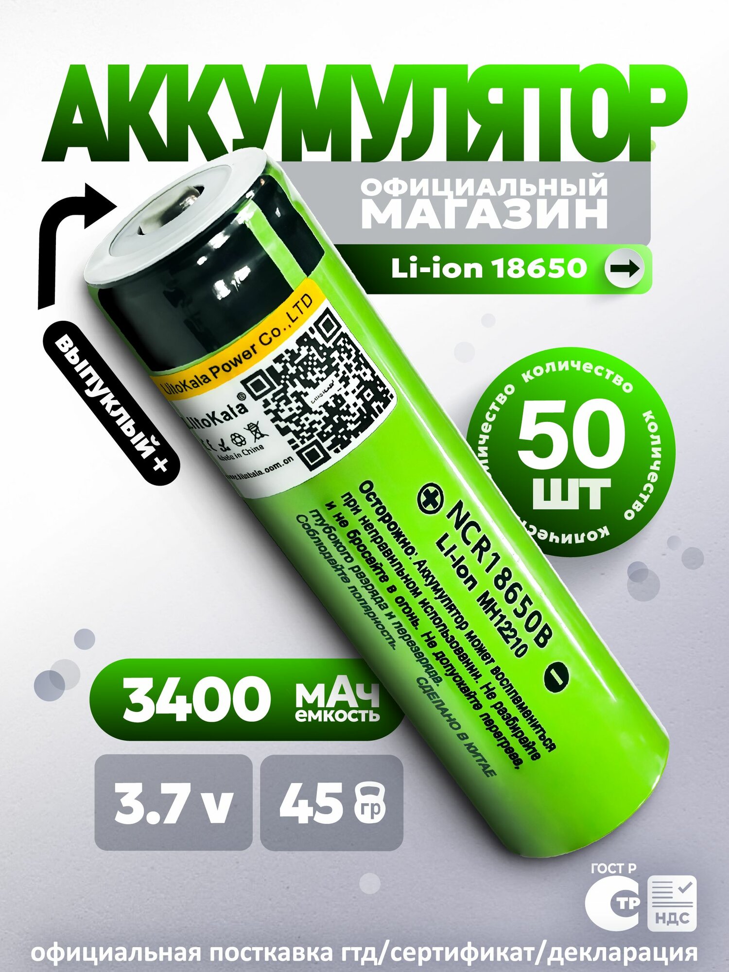 Аккумулятор 18650 LiitoKala Li-ion 3.7В от 3300mAh до 10А для фонаря, для повербанка, для беспроводных колонок, с выпуклым плюсовым контактом, незащищенный, 50 шт