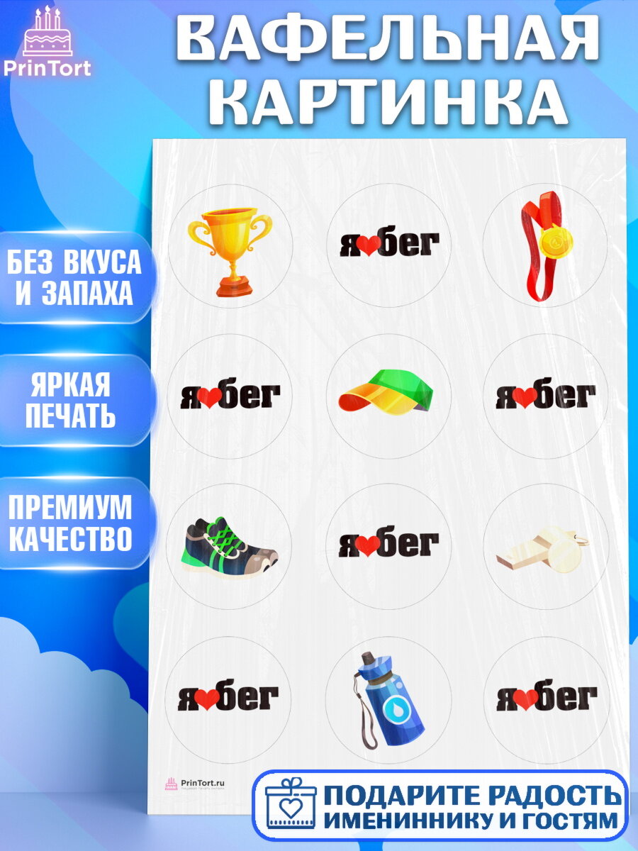 Вафельная картинка для торта Спорт Бег. Украшения для торта на День Рождения. Декор для выпечки PrinTortPT113689