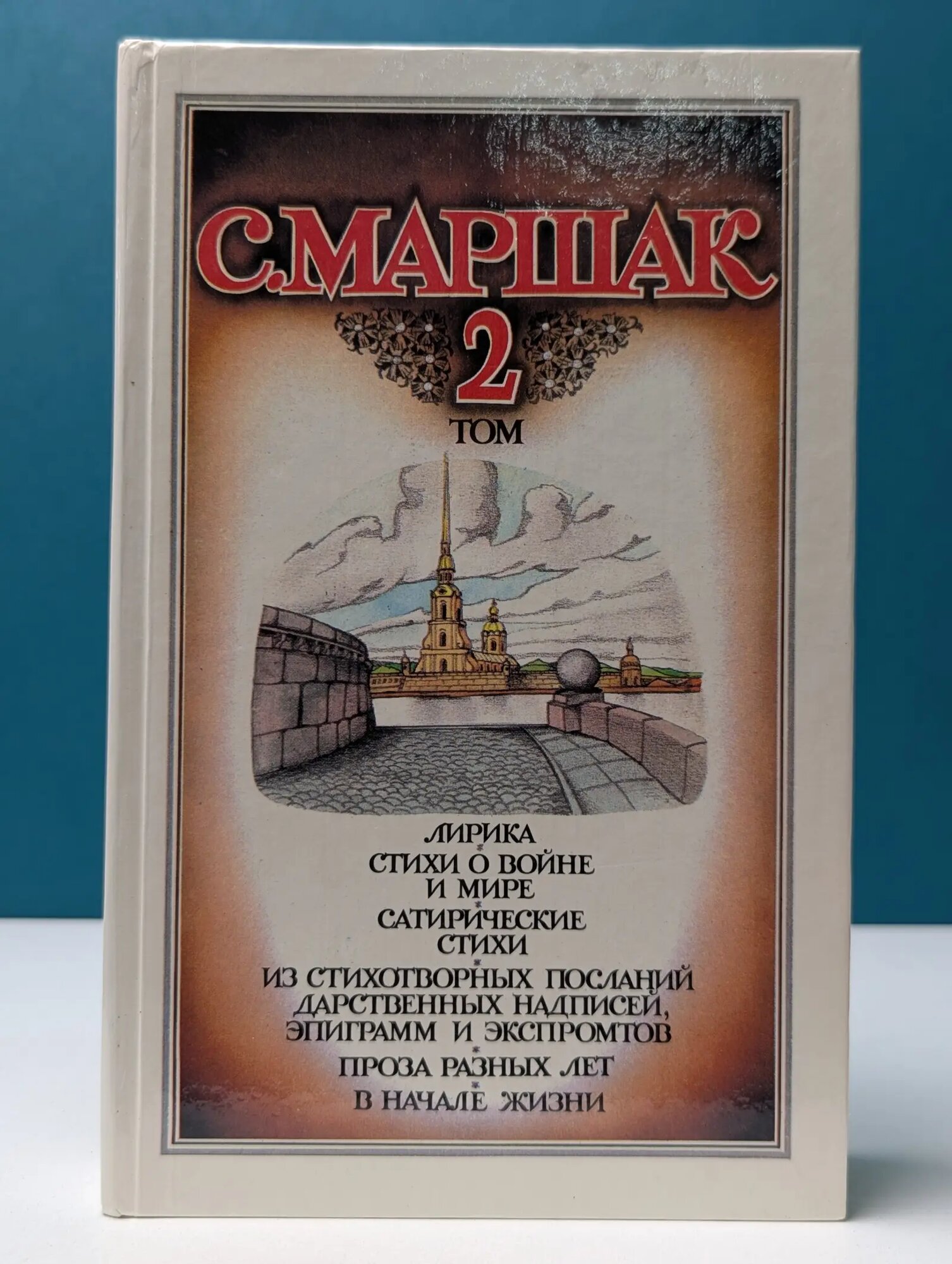 С. Маршак. Собрание сочинений в 4 томах. Том 2 Маршак Самуил Яковлевич 1990