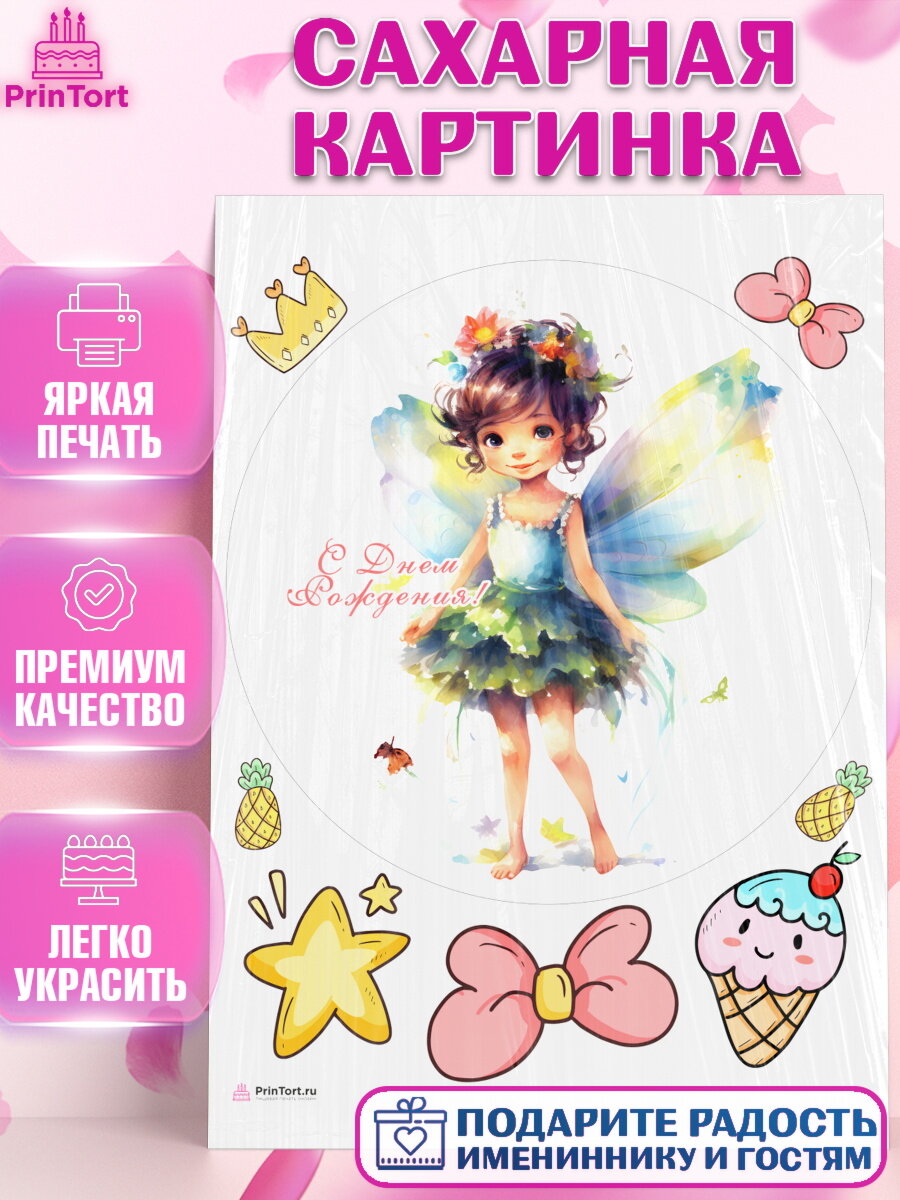 Сахарная картинка для торта девочке Фея. Украшения для торта девочке на День Рождения. Декор для выпечки PrinTortPT116751