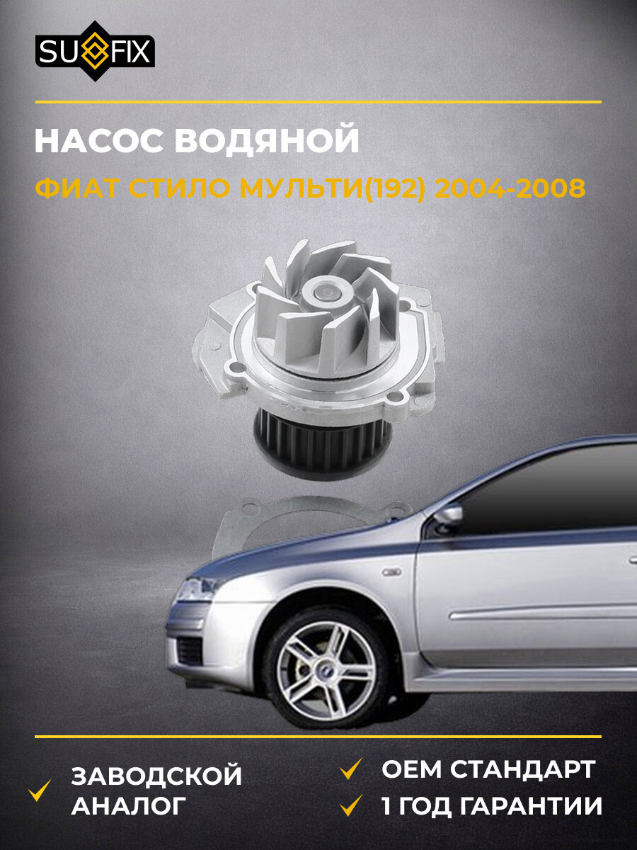 Насос водяной SUFIX FA1073 Фиат Стило Multi Fiat Stilo Multi 2004-2008