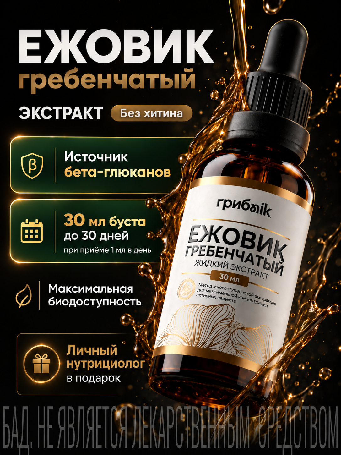 Жидкий экстракт ежовика гребенчатого, ежовик гребенчатый, ноотроп для мозга, 30 мл, грибnik