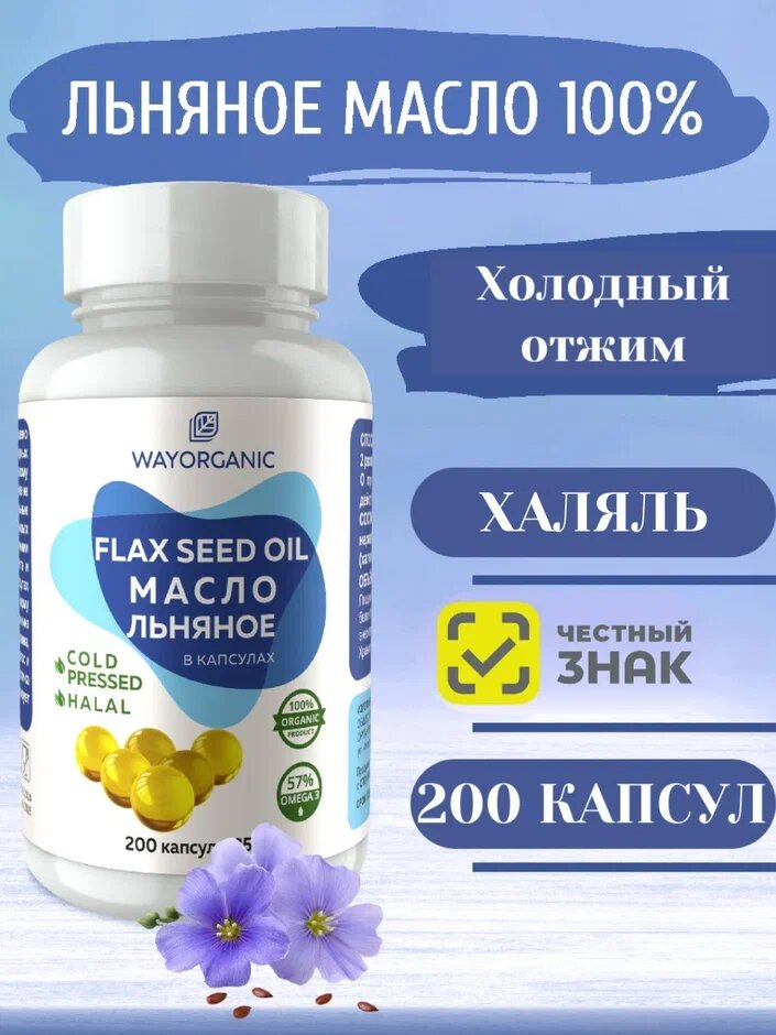 Льняное масло в капсулах холодного отжима натуральное