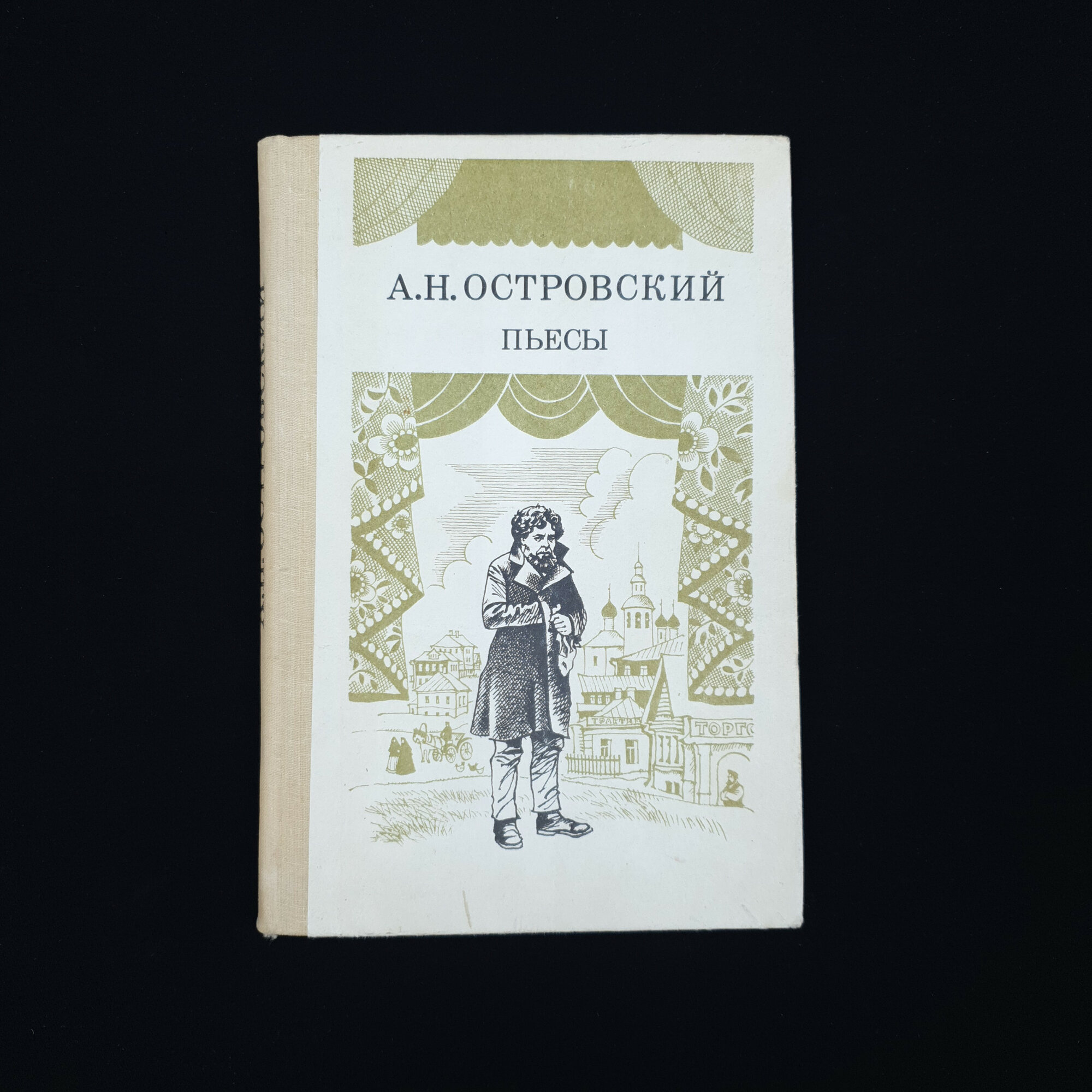 Александр Островский. Пьесы. Книга СССР, драматургия