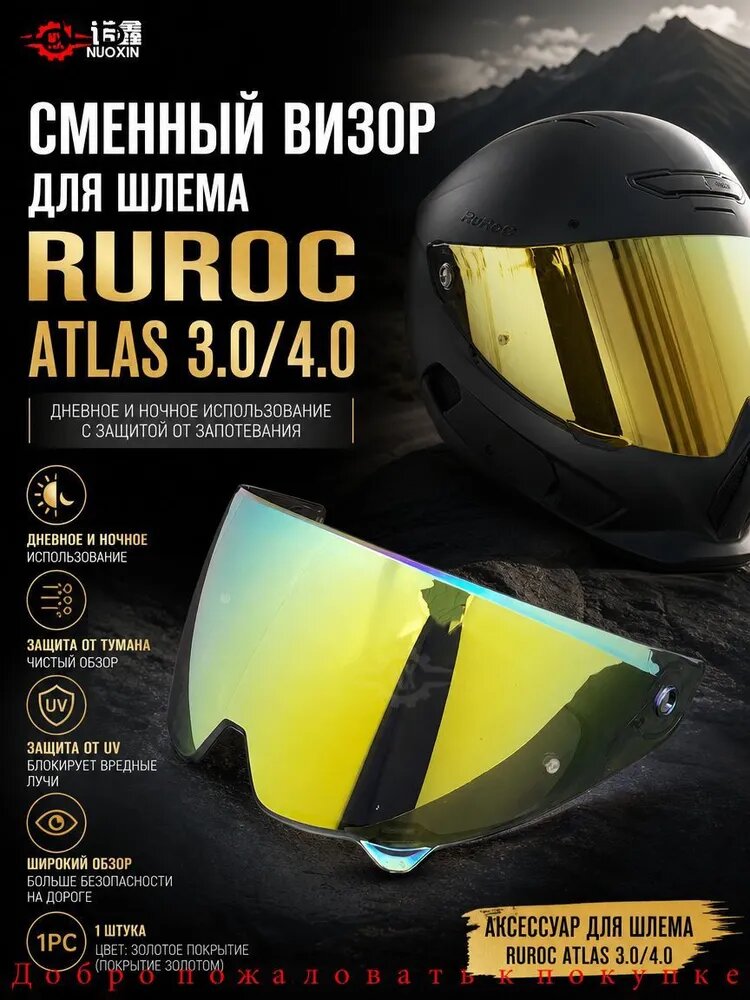 Сменный визор для шлема RUROC Atlas 3.0 / 4.0, фотохромный, зеркальный, Pinlock 70, защита от царапин и УФ, быстросъемный