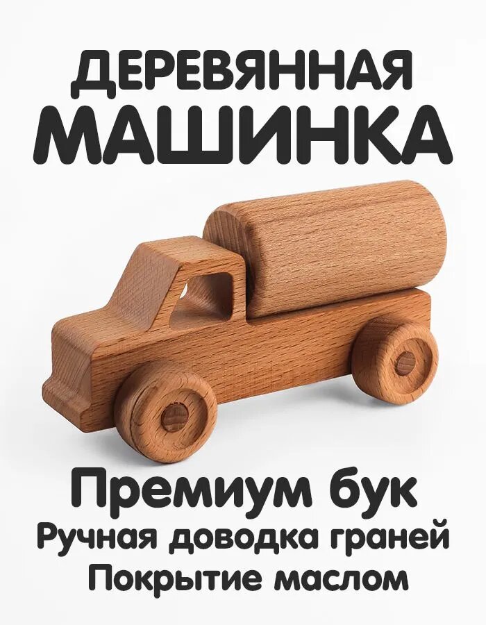 Деревянная машинка "Водовоз", эко игрушка для малышей