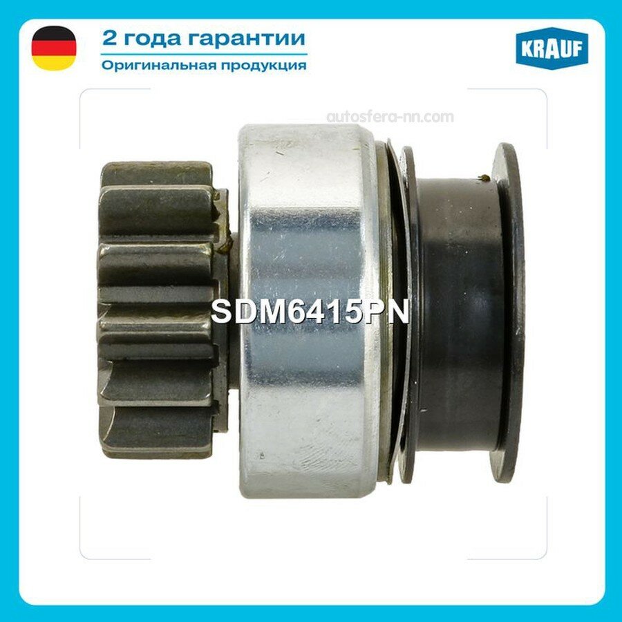 KRAUF SDM6415PN Бендикс стартера KRAUF SDM6415PN