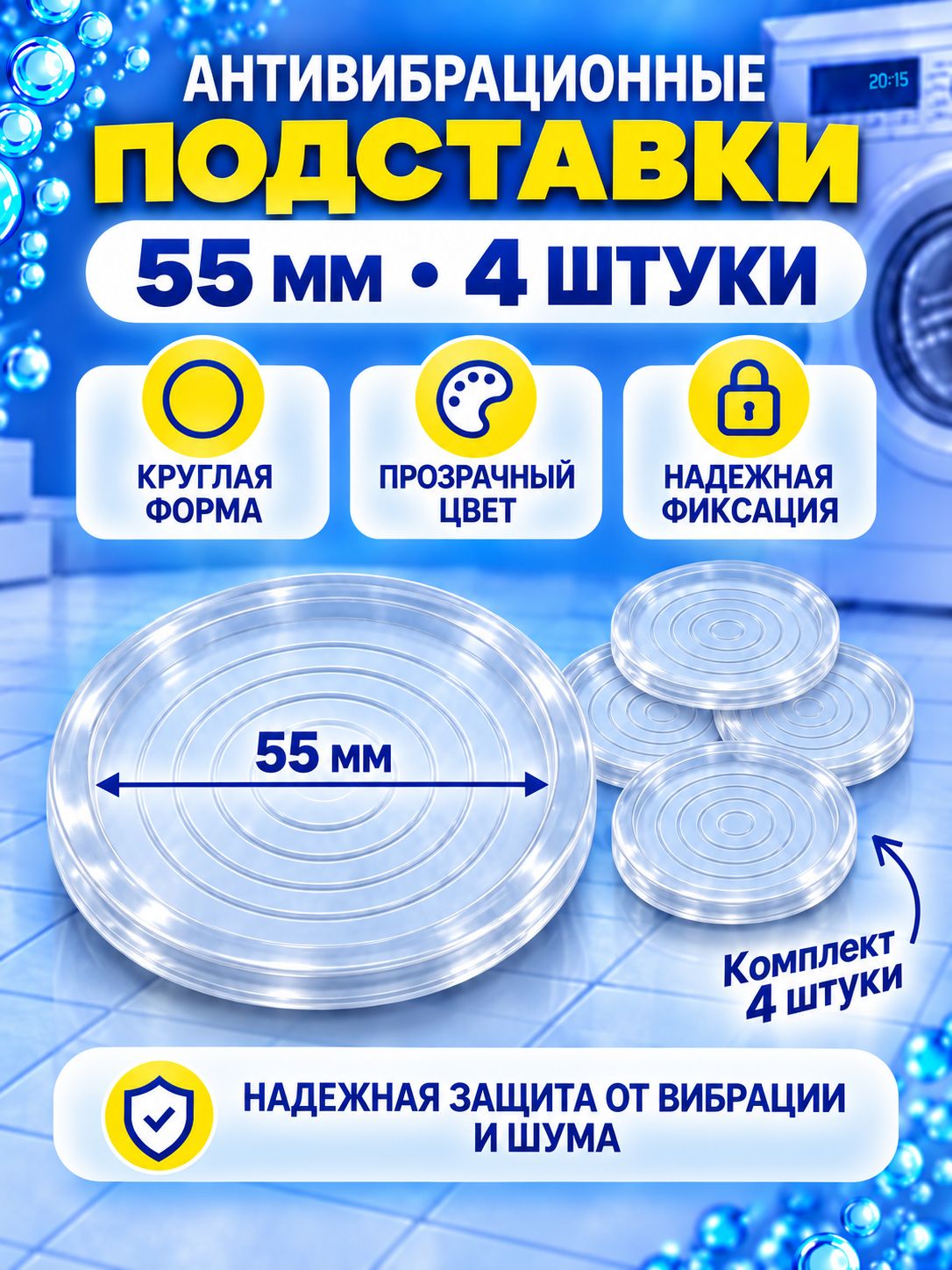 Антивибрационные подставки для стиральной машины и бытовой техники, прозрачные тонкие, 55 мм, 4 шт