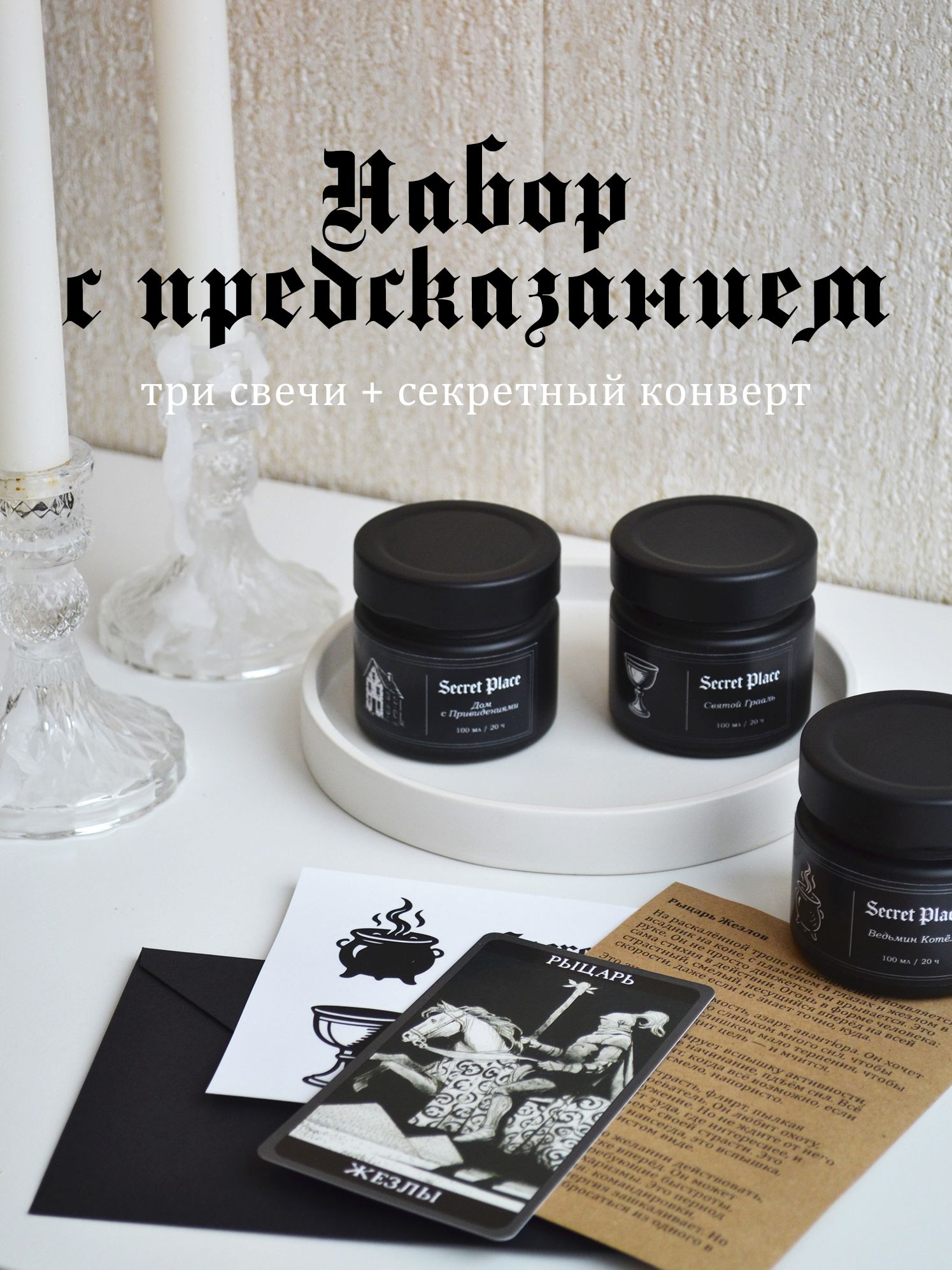 Набор с предсказанием, три свечи + карта таро + набор наклеек