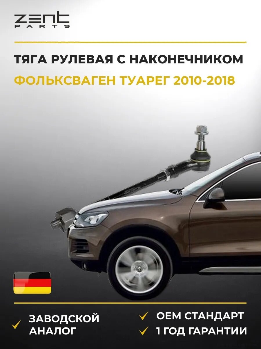 Тяга рулевая поперечная левая Zentparts Z28497 Фольксваген Туарег VW Touareg 2010-2018