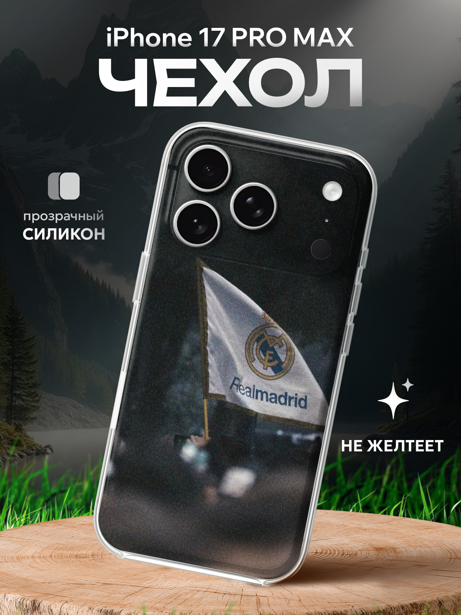 Чехол на Iphone 17 PRO MAX Фанатский флаг Real Madrid