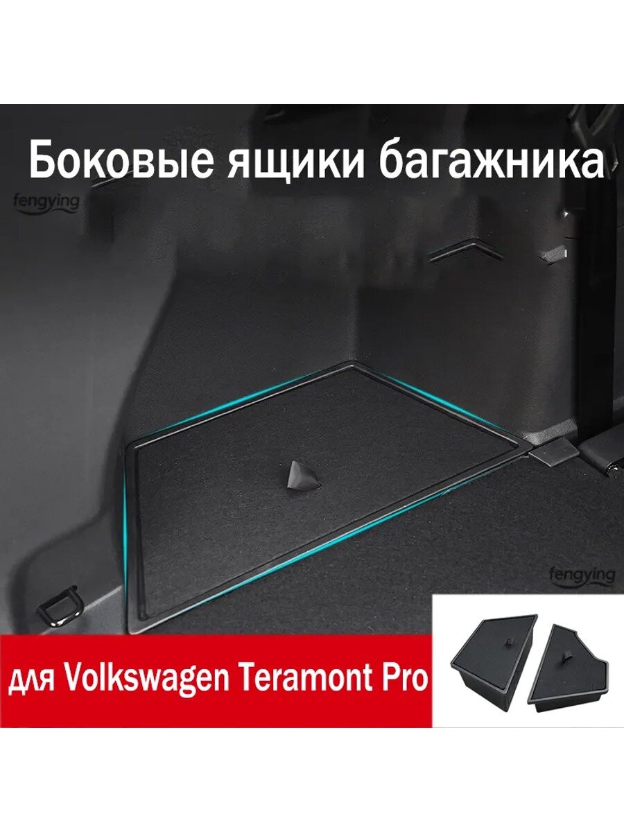 Органайзер в боковую нишу багажника для Volkswagen Teramont Pro
