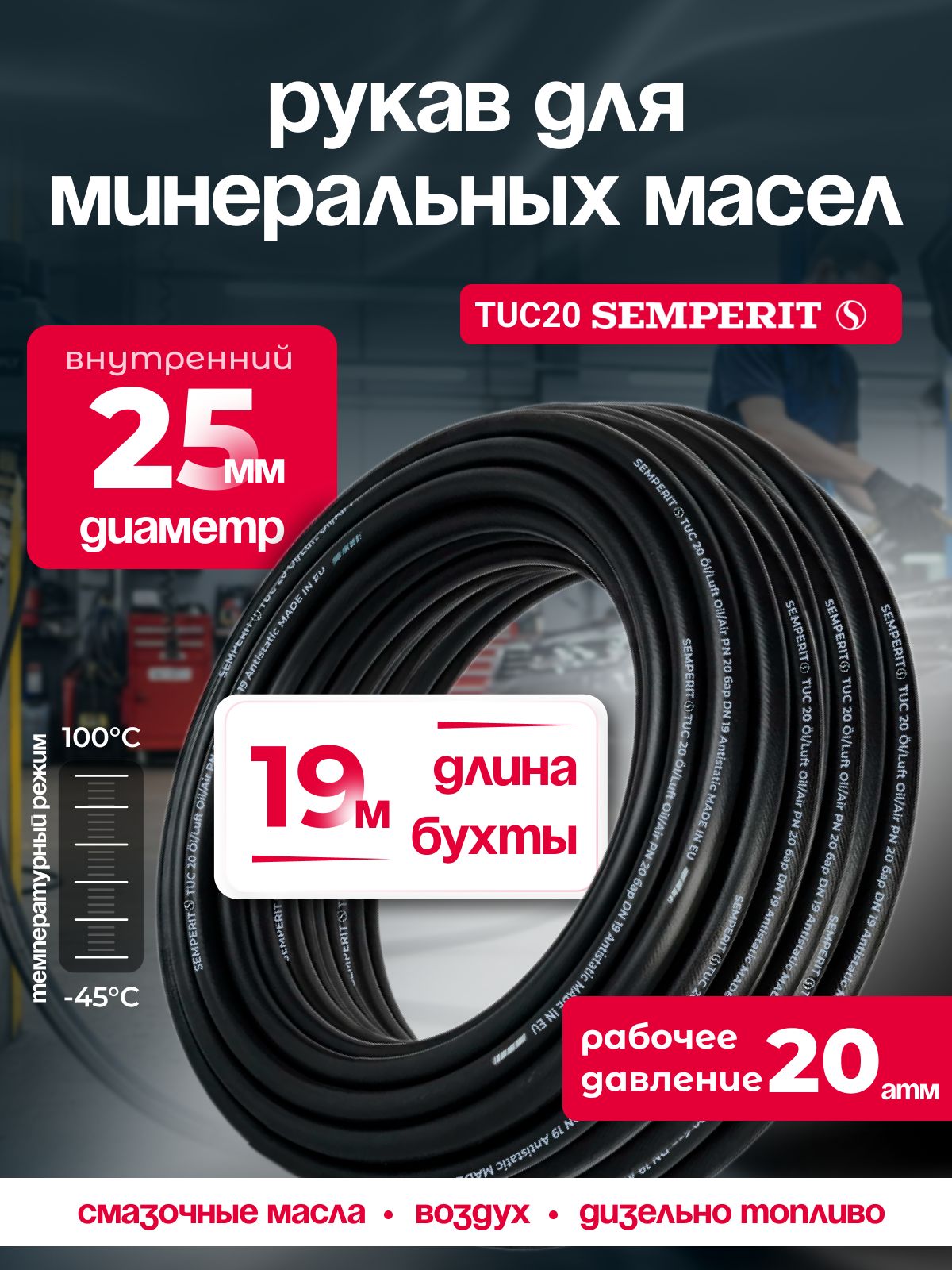 Шланг для масла 25 мм , semperit TUC 20, армированный, черный, 19 м