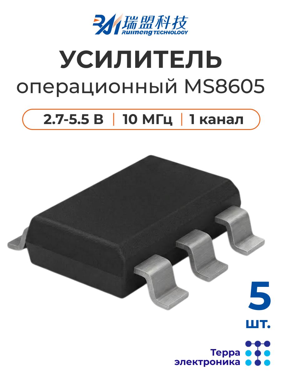 Усилитель операционный малошумящий, прецизионный MS8605 (5 шт.) 1 канал 10 МГц 2.7-5.5 В 1.2-1.5 мА RUIMENG