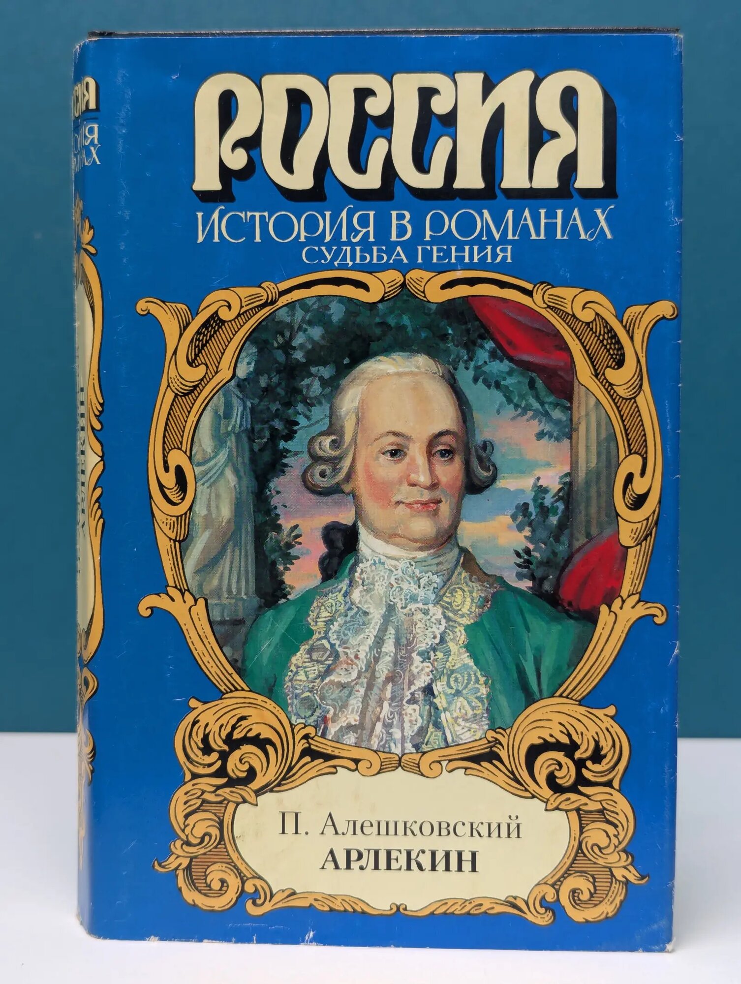 Россия. История в романах. Арлекин Алешковский Петр Михайлович 1996