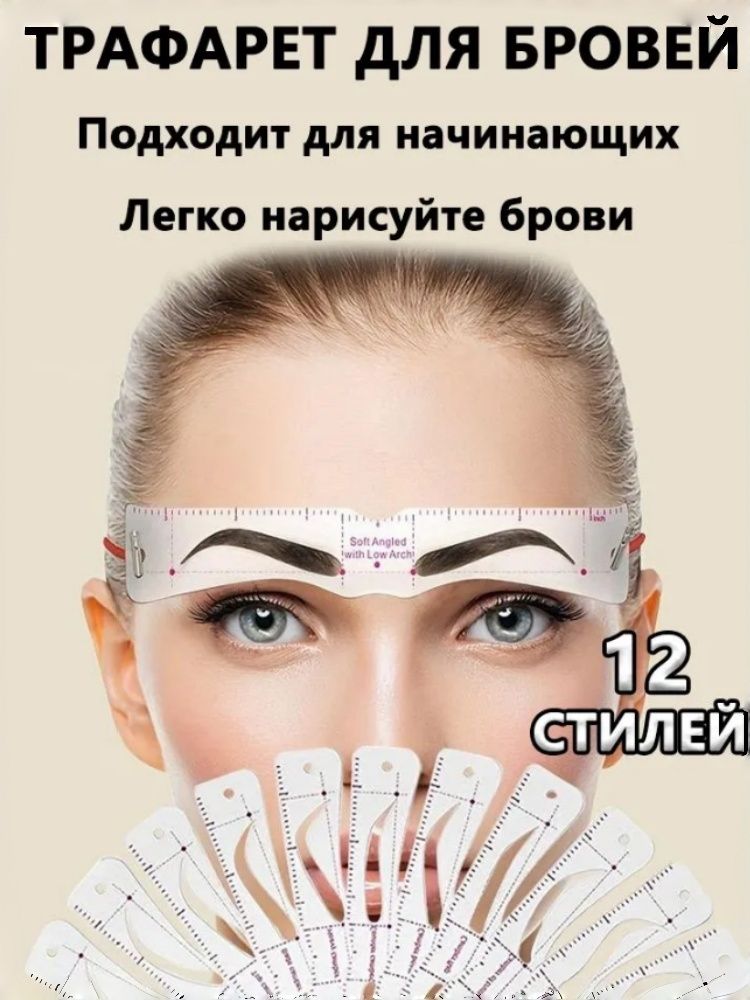 Набор трафаретов для бровей 12 форм с ремешком и бритвой