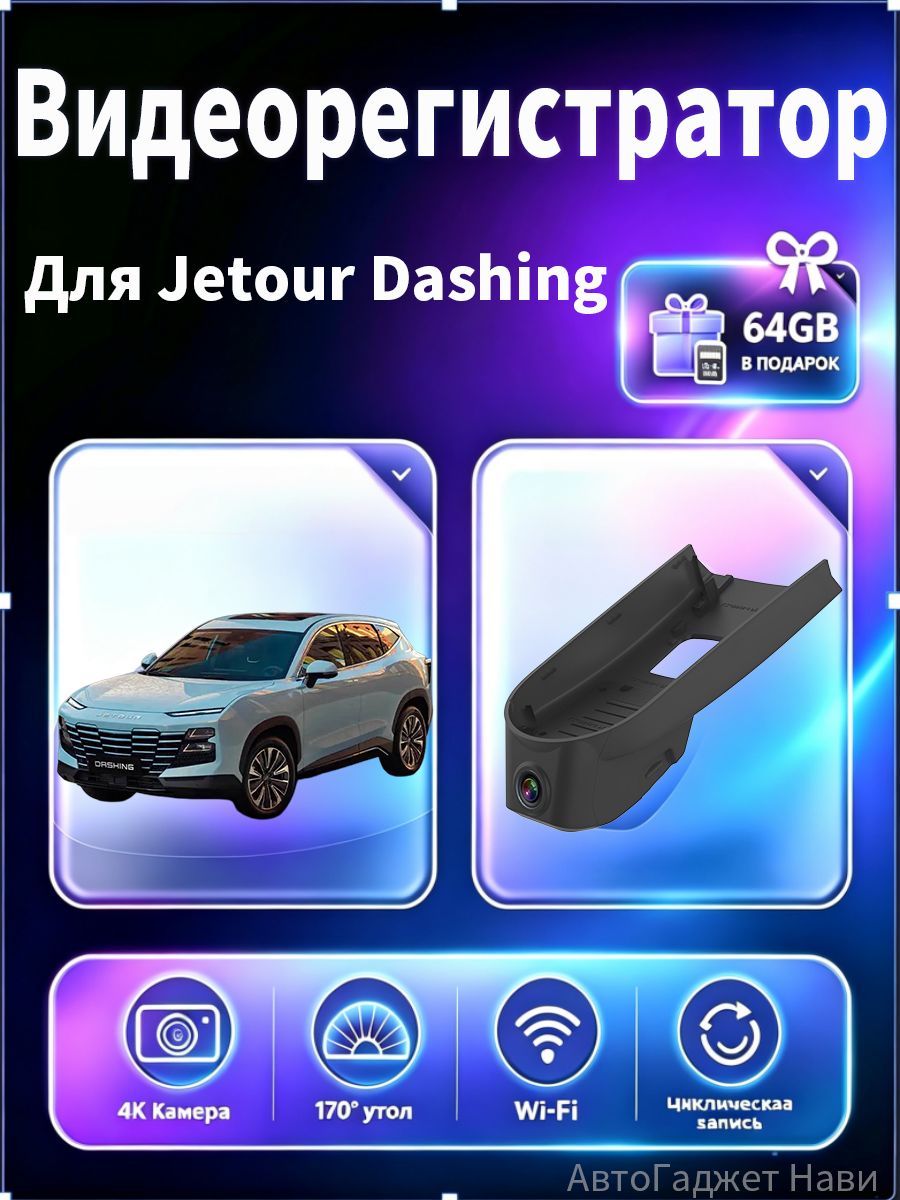 Видеорегистратор для Chery Jetour Dashing, в комплекте бесплатная TF карта 64 ГБ