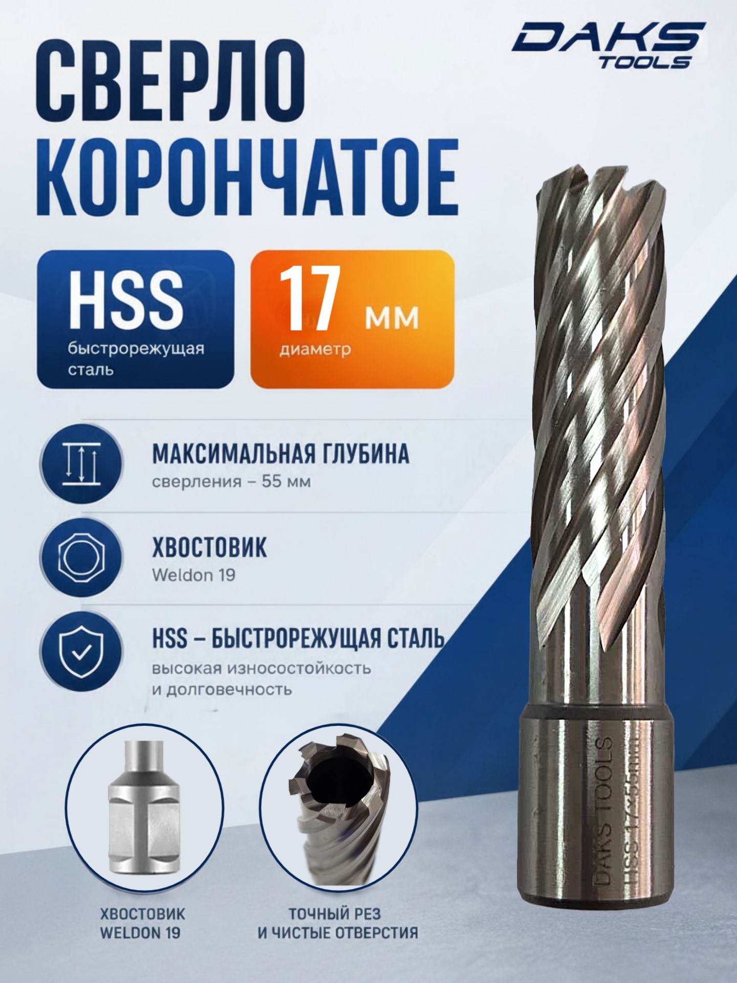 DAKSTOOLS HSS Сверло корончатое диам.17мм, Н 55мм