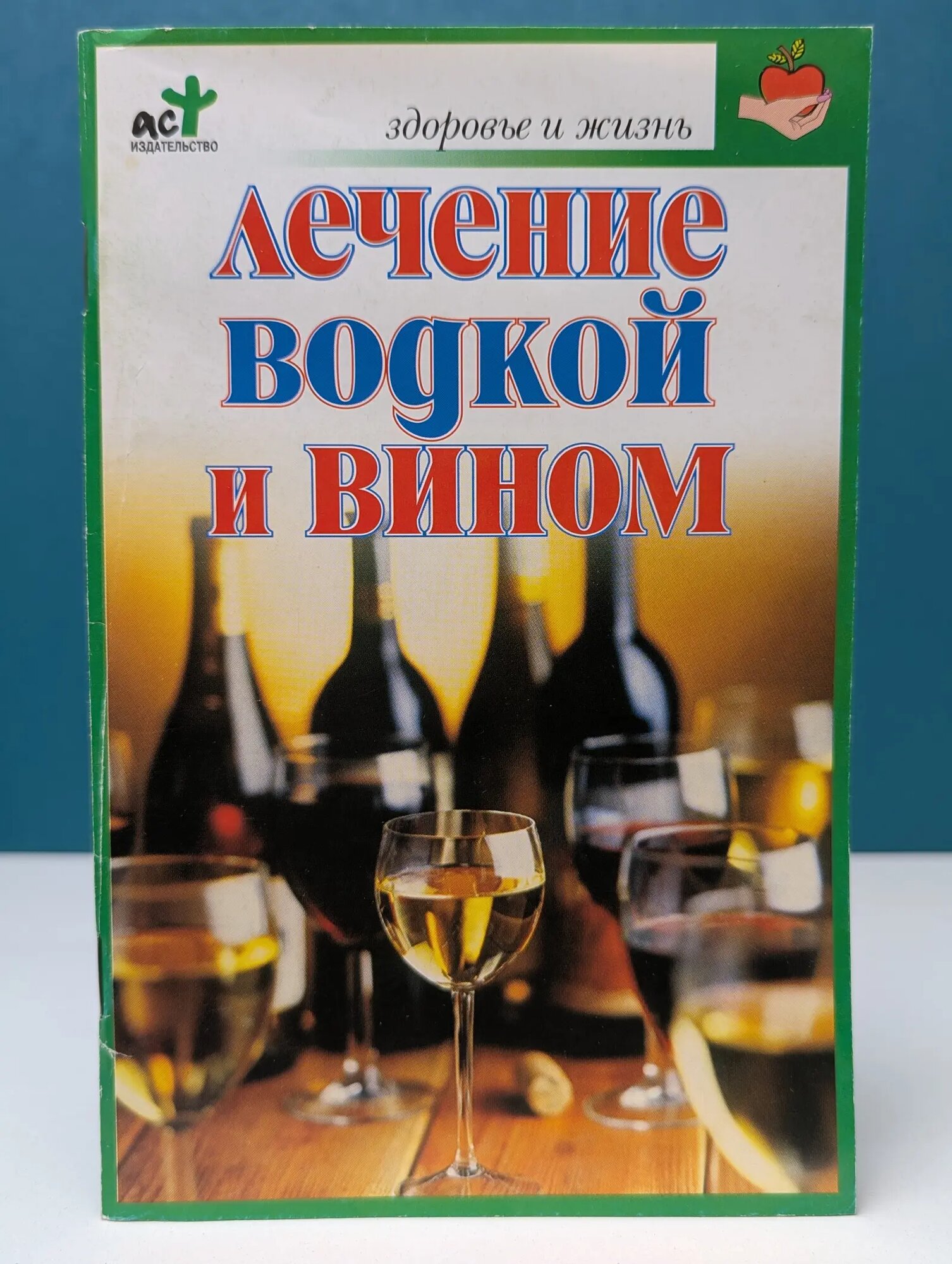 Здоровье и жизнь. Лечение водкой и вином Сборник 2009