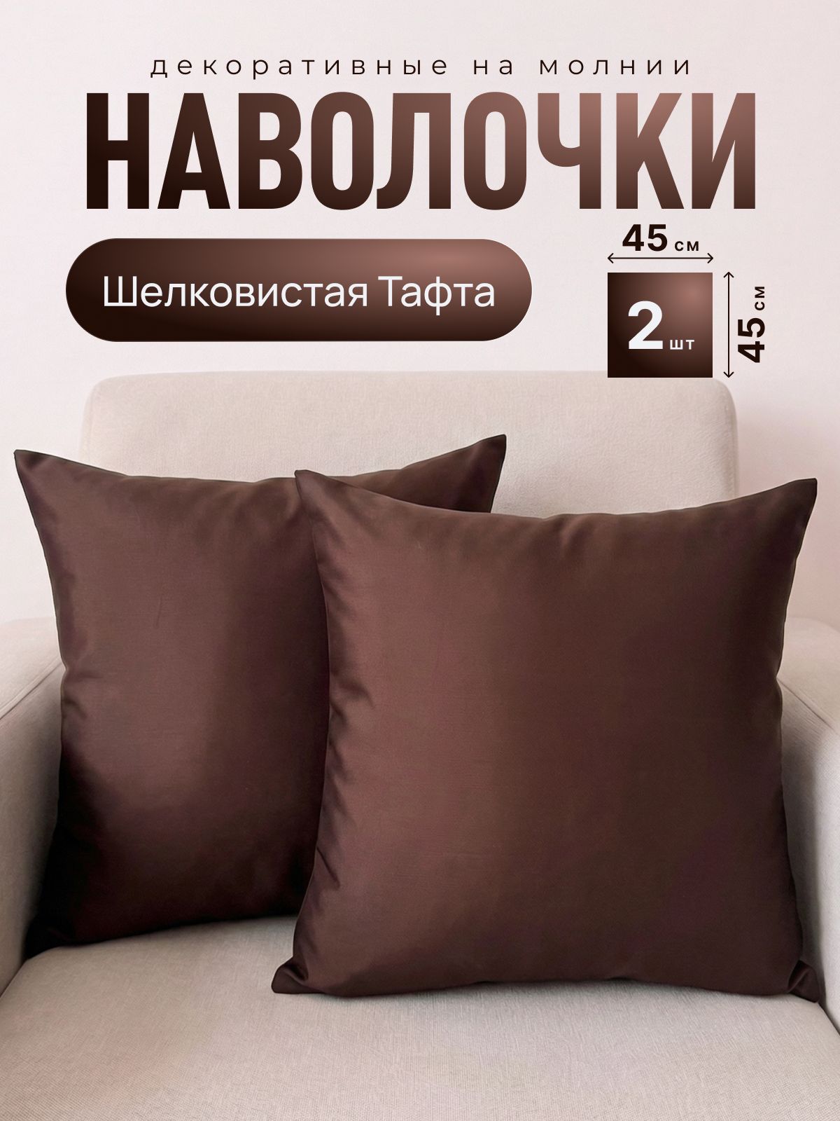 Декоративные наволочки 45х45 на молнии 2 шт