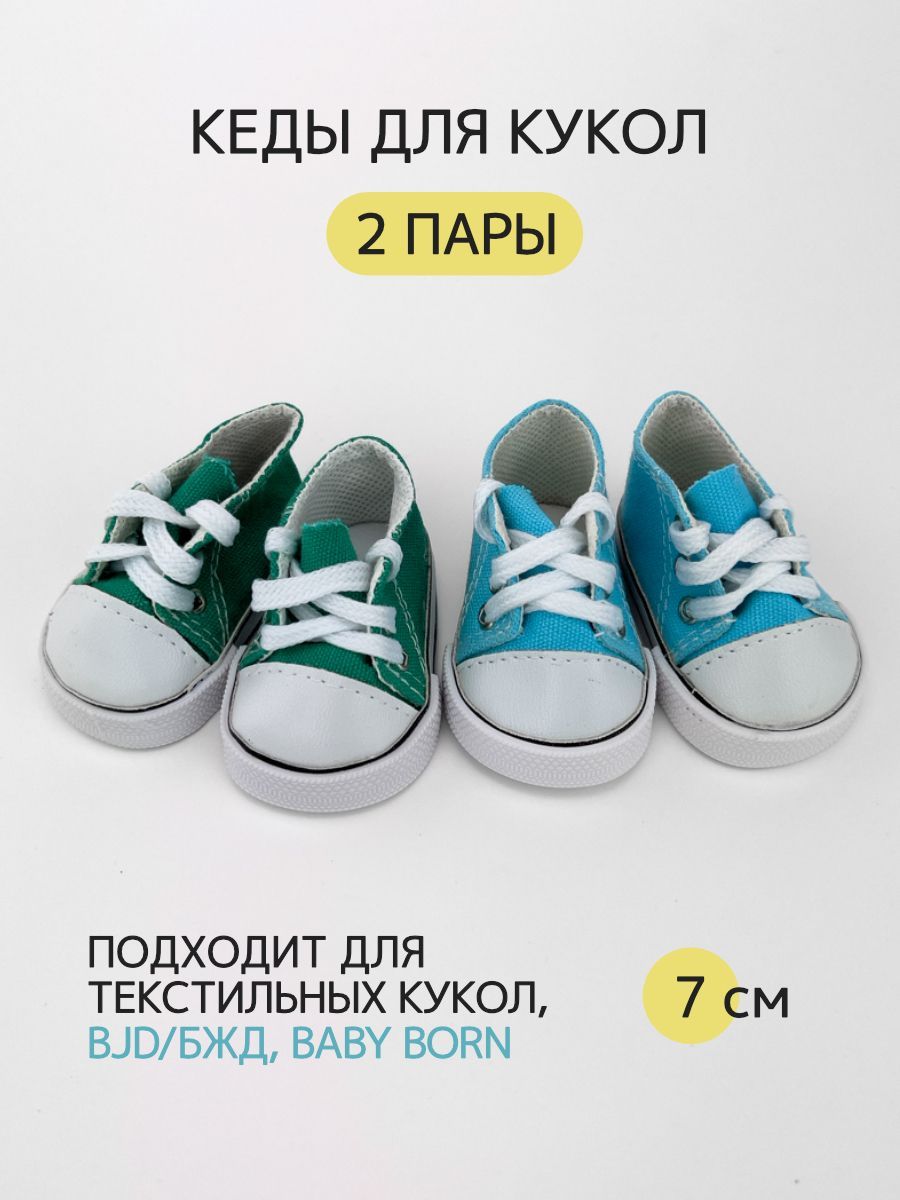Обувь кеды для кукол и игрушек широкие 7 см - 2 пары